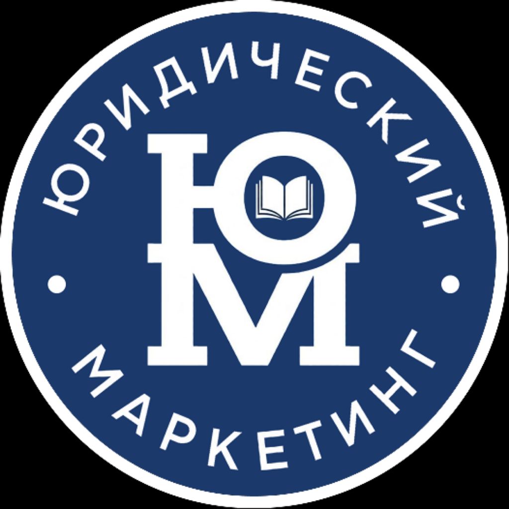 Иконка канала Про Юридический Маркетинг
