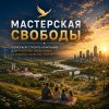 Иконка канала Мастерская свободы