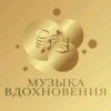 Иконка канала МУЗЫКА ВДОХНОВЕНИЯ