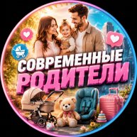 Иконка канала СОВРЕМЕННЫЕ РОДИТЕЛИ