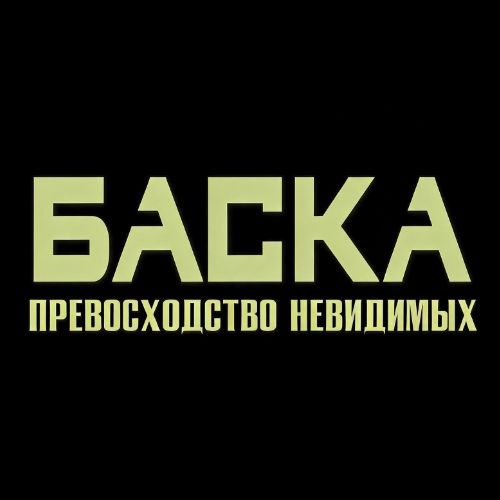 Иконка канала БАСКА-превосходство невидимых