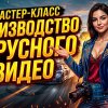 Иконка канала Производство вирусного видео