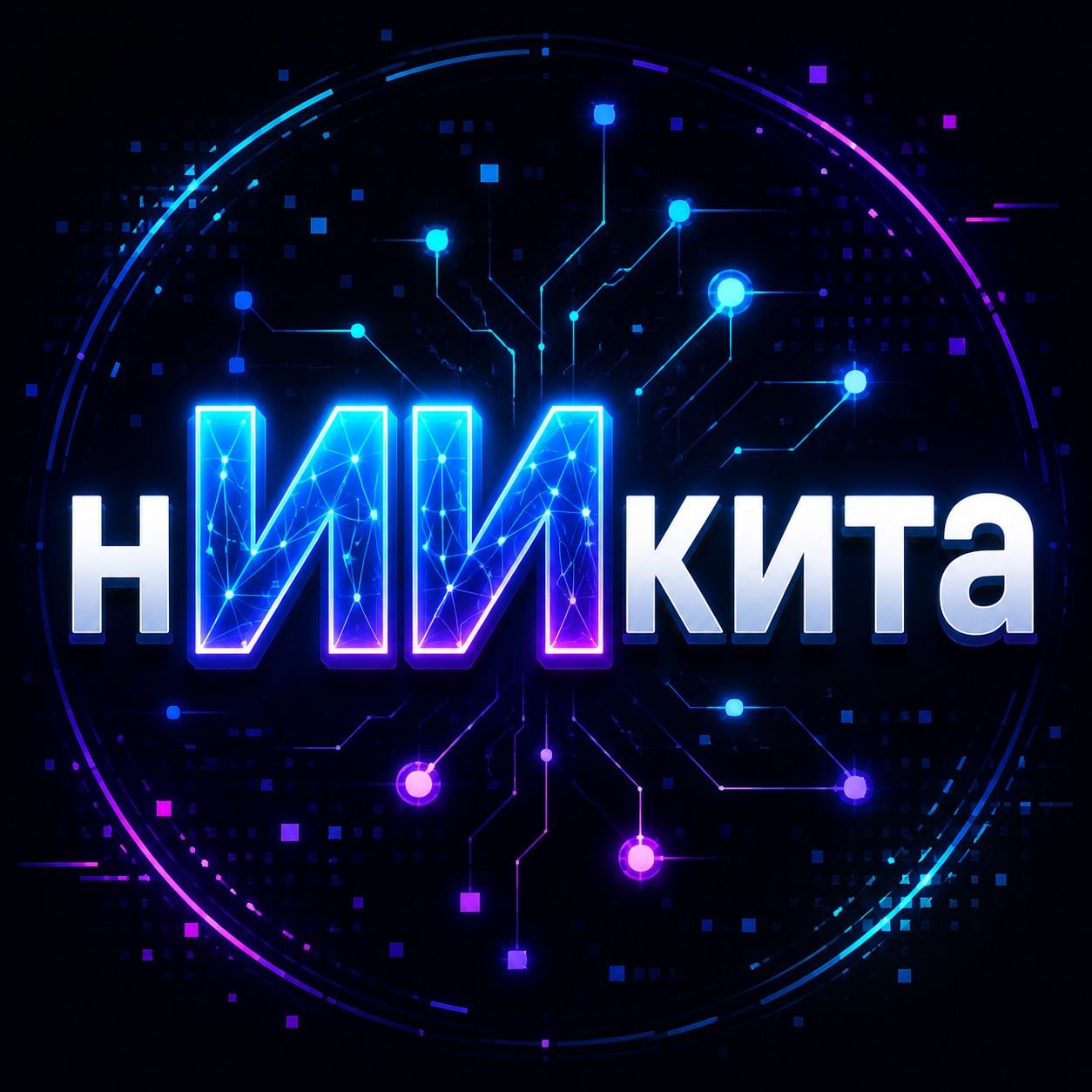 Иконка канала нИИкита
