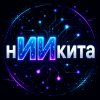 Иконка канала нИИкита