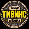 Иконка канала ТИВИНС - Будни одного происзводства