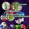 Иконка канала Мемный Фанботострел Охотники На Вендийинафс(небан)