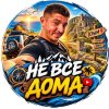 Иконка канала Не Все Дома