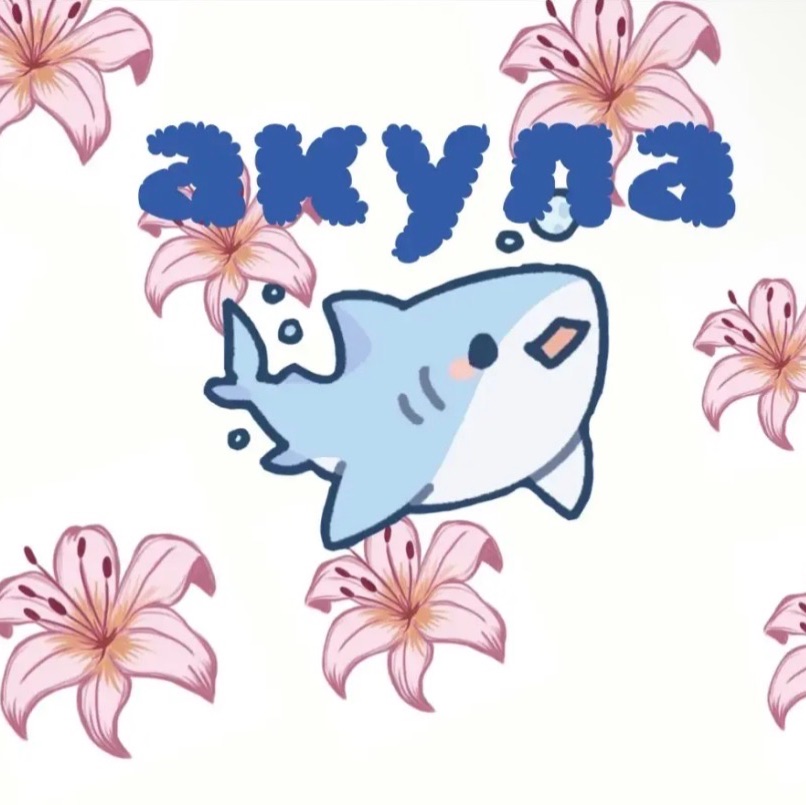 Иконка канала Акула 🩵