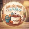 Иконка канала Джостик и Чай