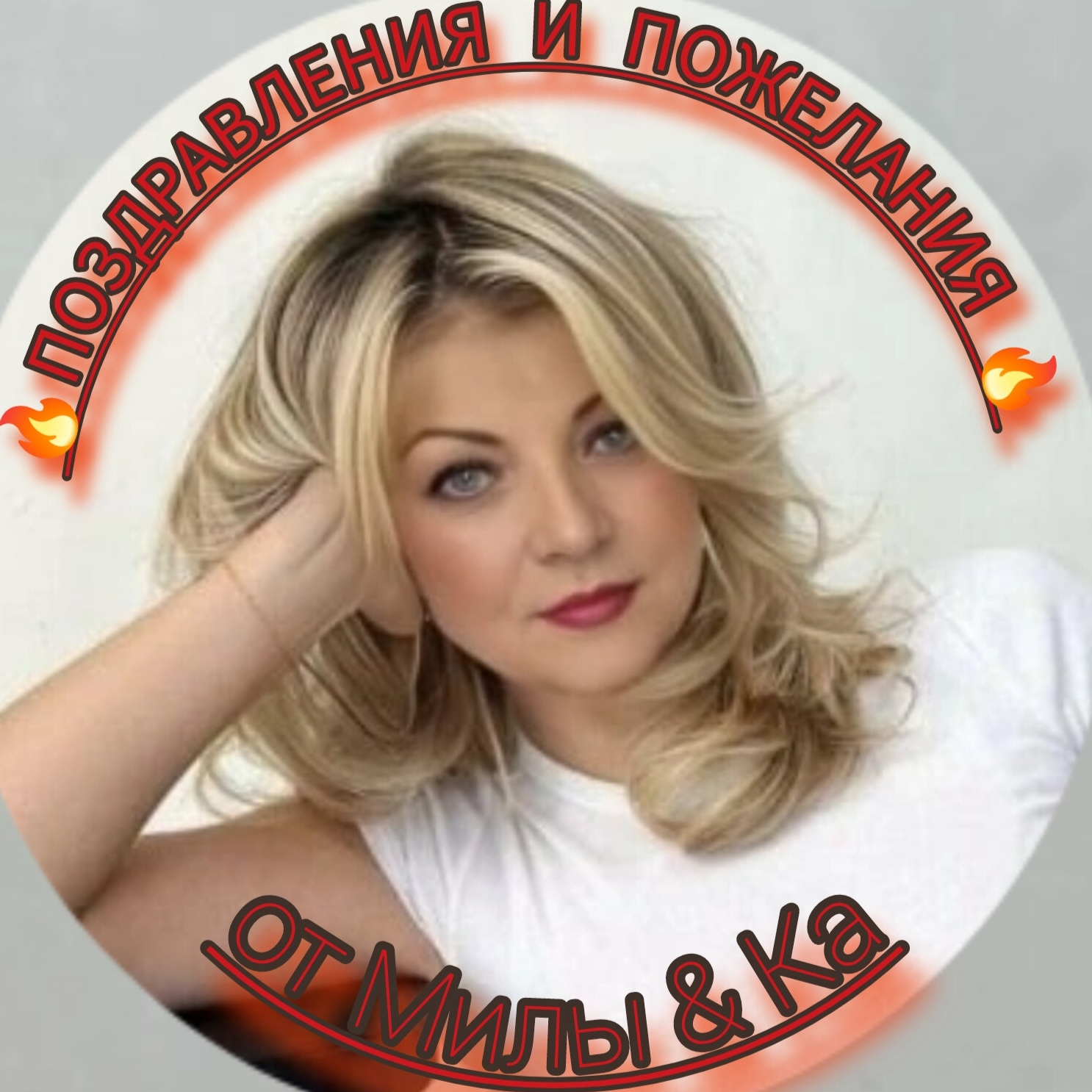Иконка канала Поздравления и Пожелания от Милы&Ка