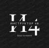 Иконка канала Инструктор 48