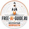 Иконка канала free-ai-guide.ru