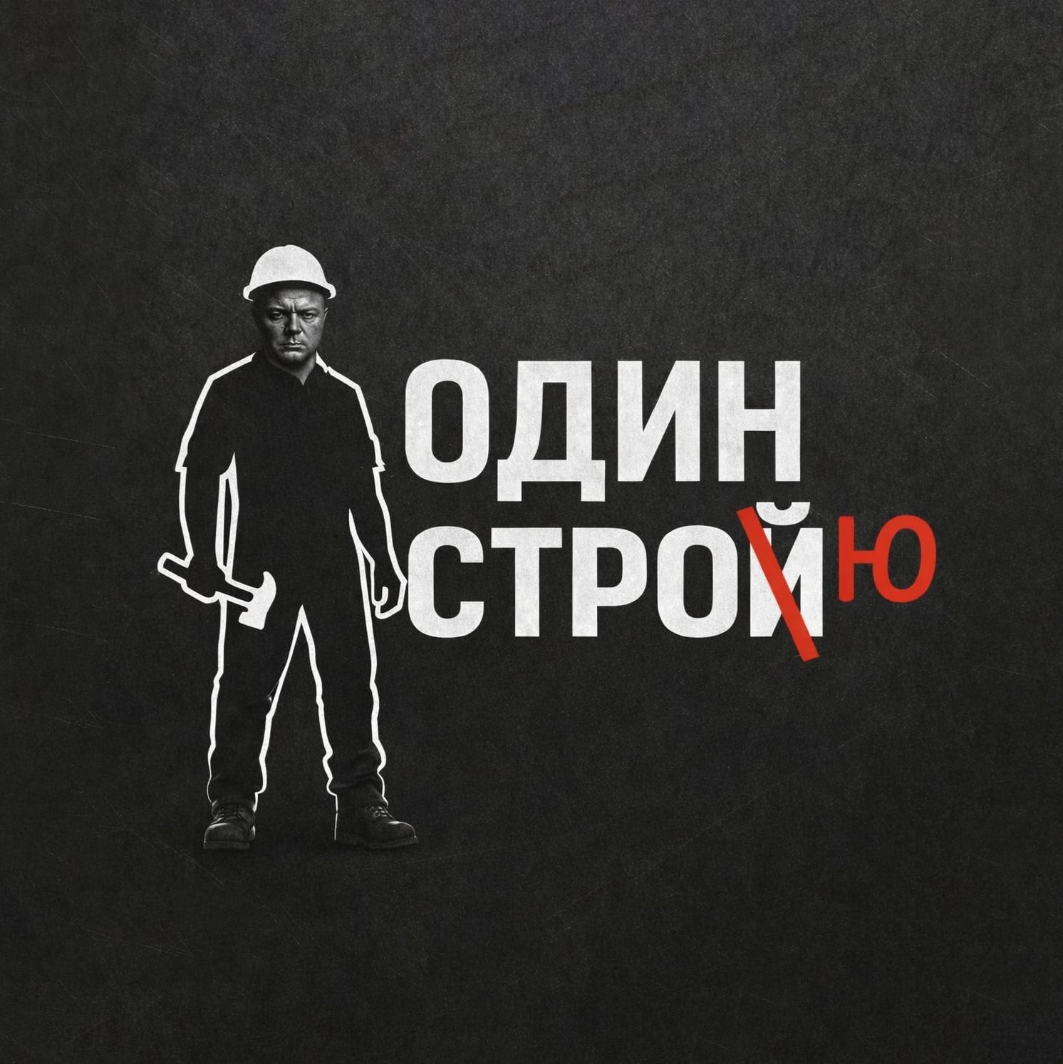 Иконка канала ОДИНСТРОЙ