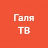 Иконка канала Галя ТВ
