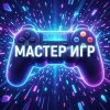 Иконка канала 🎮Мастер Игр🎮