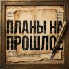 Иконка канала Планы на прошлое