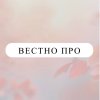 Иконка канала Вестно про • Елена Александрова