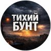 Иконка канала Тихий Бунт