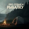 Иконка канала про отдых и рыбалку