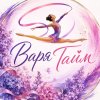 Иконка канала Варя Тайм
