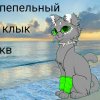 Иконка канала Пепельный Клык Кв