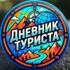 Иконка канала Дневник Туриста