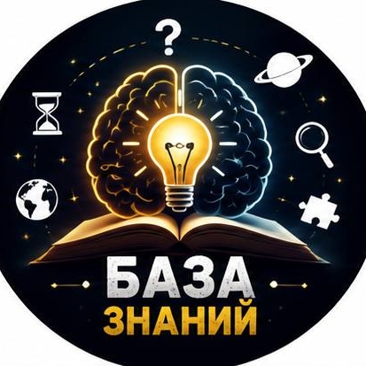 Иконка канала БАЗА ЗНАНИЙ