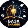 Иконка канала БАЗА ЗНАНИЙ