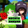 Иконка канала ✨🌺•К̠о̠т̠я̠т̠а̠~ В̠и̠к̠у̠л̠я̠•√🌺✨