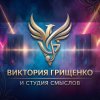 Иконка канала Виктория Грищенко и Студия Смыслов