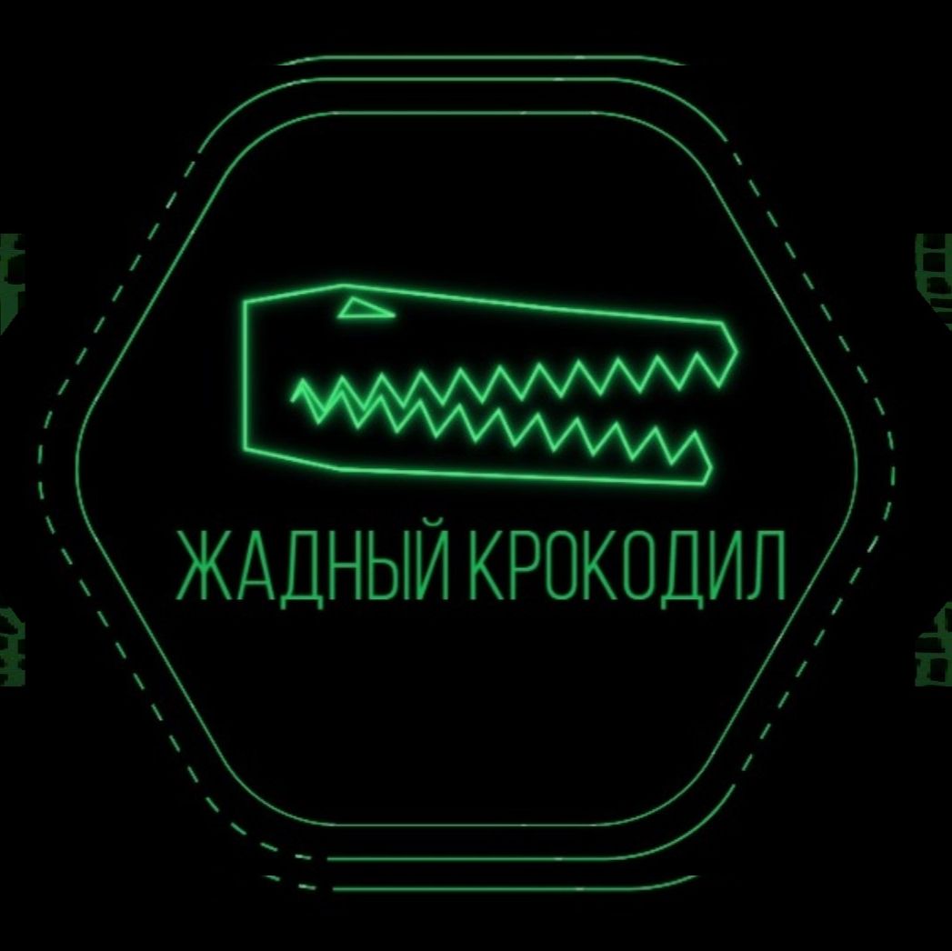 Иконка канала ЖАДНЫЙ КРОКОДИЛ