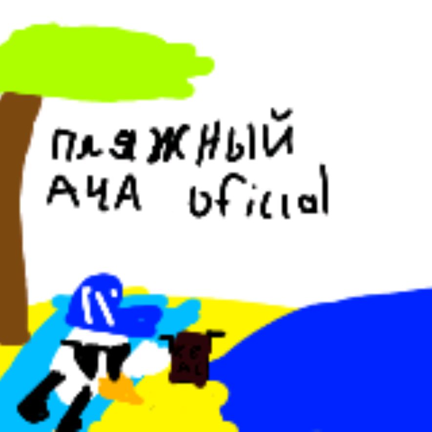 Иконка канала Пляжный Аца Oficall