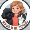 Иконка канала Маша и не только...