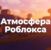 Иконка канала Атмосфера Роблокса