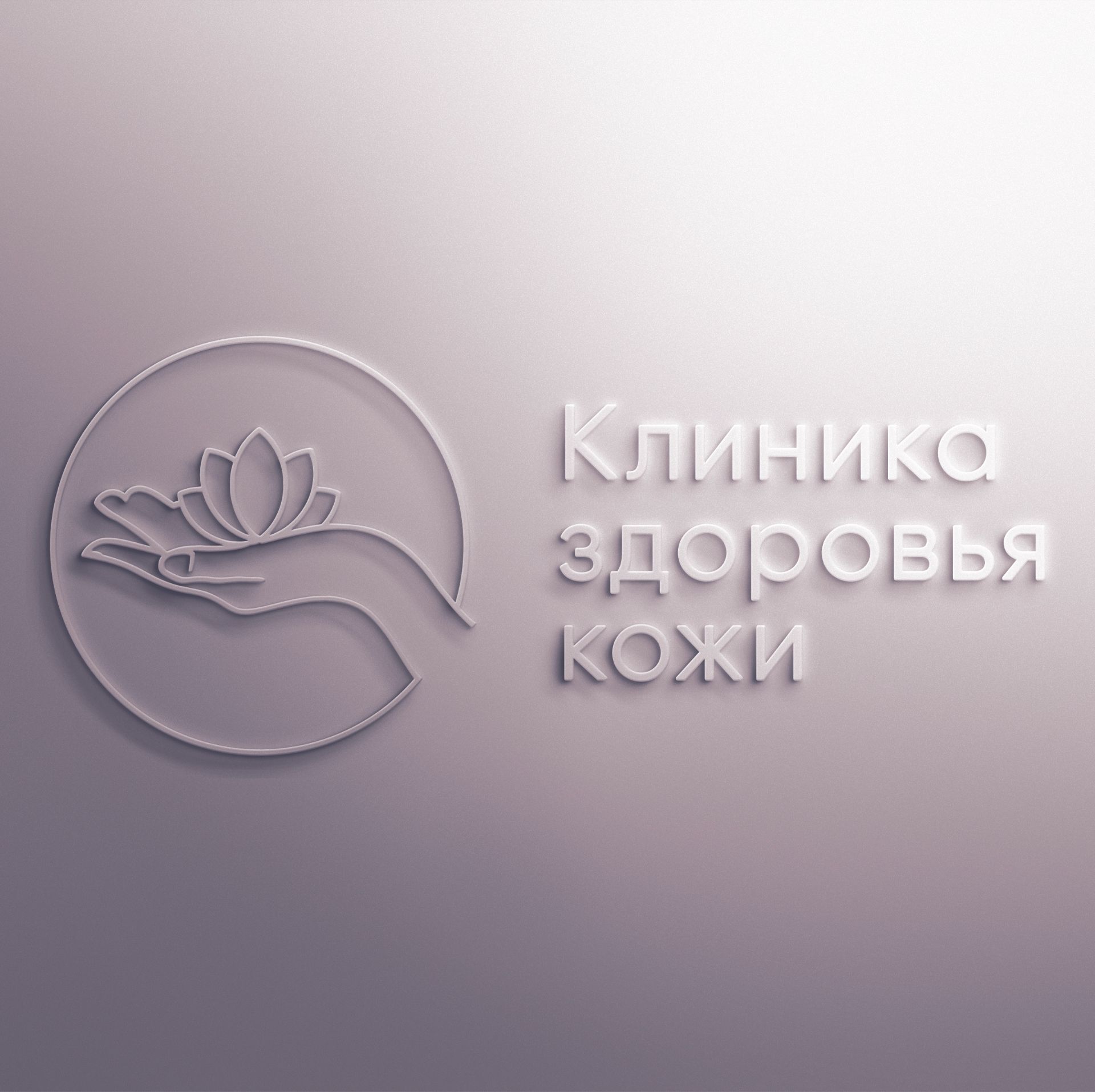 Иконка канала Клиника здоровья кожи