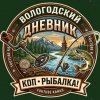 Иконка канала Вологодский Дневник: Коп, Рыбалка!
