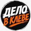 Иконка канала Дело в клёве