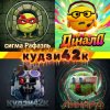Иконка канала Кудзи42к