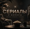 Иконка канала Сериалы и Анонсы