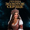 Иконка канала Золотое Сердце