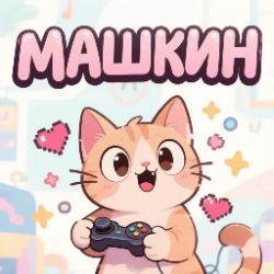 Иконка канала Машкин
