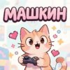 Иконка канала Машкин