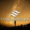 Иконка канала Глобализация