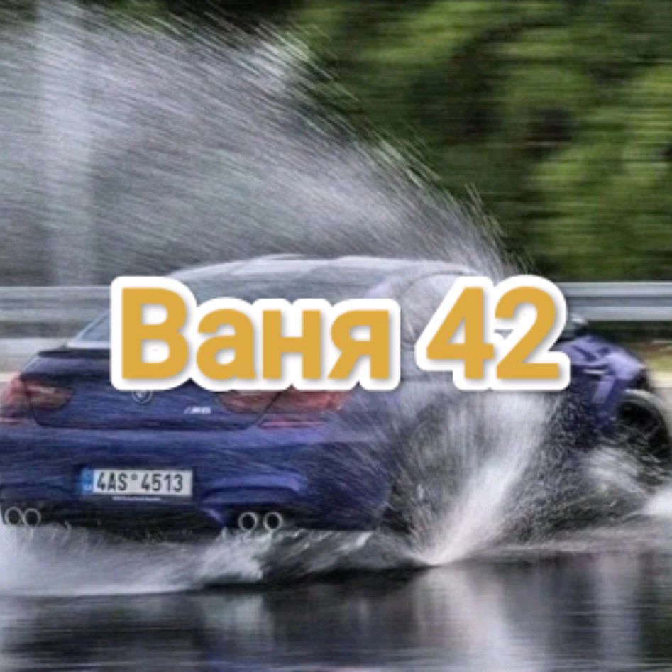 Иконка канала Ваня 42