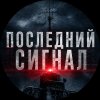 Иконка канала Последний сигнал