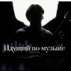 Иконка канала Идущий по Музыке