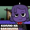 Иконка канала 🔥КОПЛЮ НА ВАКСВЕЛЛА🔥🕯️WAXWELL🕯️