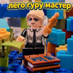 Иконка канала лего Гуру Мастер