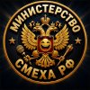 Иконка канала Министерство смеха РФ