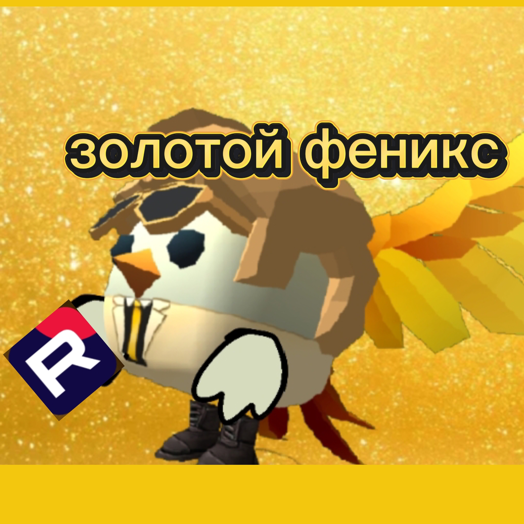 Иконка канала 🌴Летний 🔥⭐Золотой Феникс⭐🔥🌵